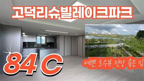 고덕신도시 리슈빌레이크파크 멋진 호수뷰를 만끽할 수 있는 집 L 전용84c타입 매물문의 및 상담☎ 010 7675 2423
