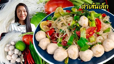ตำเส้นเล็กปลาร้า แซ่บนัวสุดๆ พร้อมทริคเส้นไม่อืด ไม่ติดกัน แม่กิ๊ฟพา
