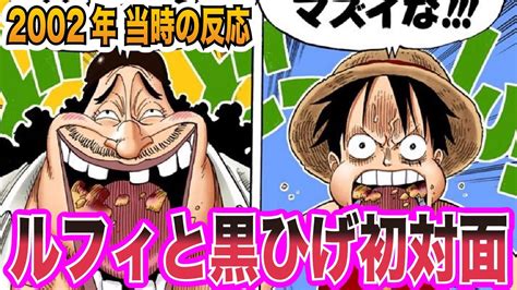 【ワンピース当時の反応】今に繋がる！？ルフィと黒ひげの初対面を見た当時の読者＆視聴者の反応集 Youtube