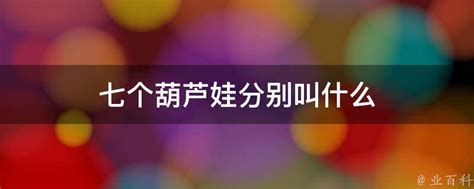 七个葫芦娃分别叫什么 业百科