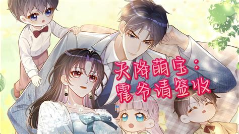 一胎十宝：总裁老公放肆宠 第313 315 一胎十寶總裁老公放肆寵 天降萌宝：霍爷请签收 天降萌寶霍爺請簽收 Youtube