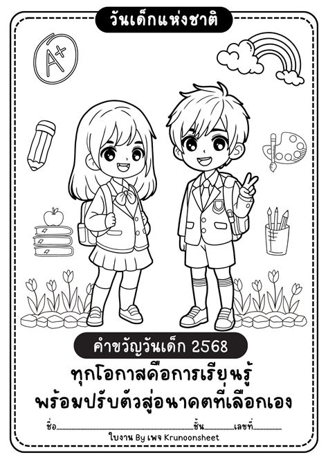 Krunoonsheet 👶แจกฟรี 👧ใบงานระบายสีวันเด็กแห่งชาติ 2568
