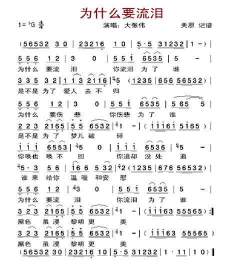 为什么要流泪 大张伟 歌谱 简谱