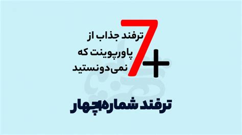 ترفندهای پاورپوینت که تا به حال نمی دونستید