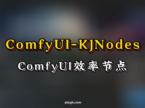 Comfyuicustomnodes自定义节点comfyui节点 Ai资源库