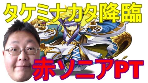【パズドラ】タケミナカタ超地獄【赤ソニア】 Youtube