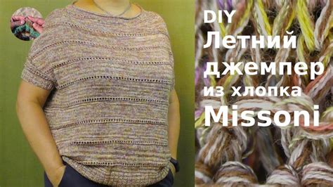 Diy Летний джемпер из хлопка Missoni спицами Комфортная легкая