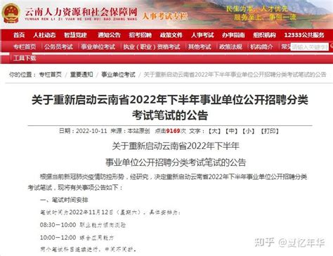 11月12日笔试！下半年云南事业单位统考重启，可重新选考点！ 知乎