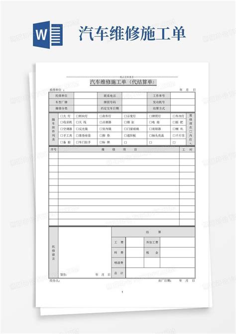 汽车维修施工单word模板下载编号lyypeebv熊猫办公
