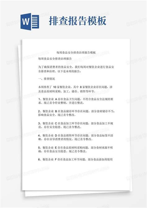 每周食品安全排查治理报告word模板下载编号lggadynw熊猫办公