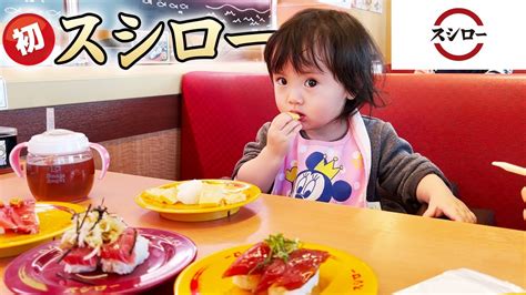 初めてのスシロー！大食い1歳娘の回転寿司ランチ！スシロー編 ／ Japanese 1 Year Old Girl Eats