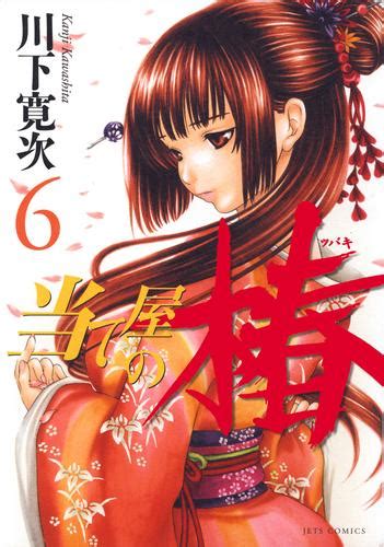 当て屋の椿 6巻 漫画全巻ドットコム