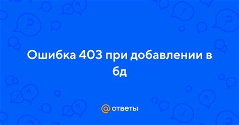 Ответы Mail Ошибка 403 при добавлении в бд