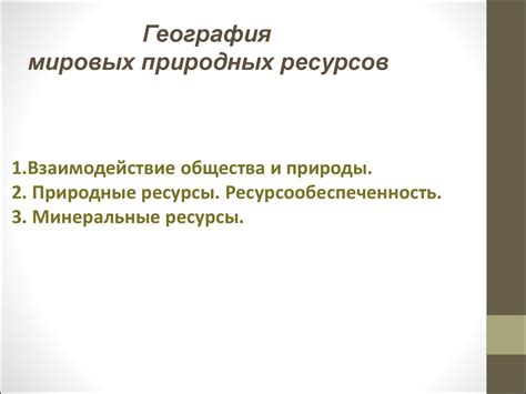 География мировых природных ресурсов презентация онлайн