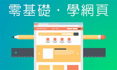 給網頁設計初學者的一門課 Hiskio 線上學習平台