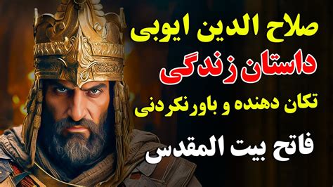 صلاح الدین ایوبی داستان زندگی تکان دهنده و باورنکردنی فاتح بیت المقدس Isa Tv Youtube