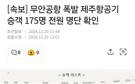 속보 무안공항 폭발 제주항공 탑승자 명단 공개news 유머움짤이슈 에펨코리아