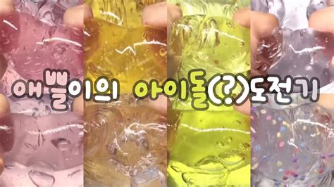 아이돌도전한대요 대시액 액시 시액 시리즈액괴 액괴시리즈 슬라임 액괴 몽글님 몽글 몽글님영상 온글잎 대시액 액시 시리즈액괴