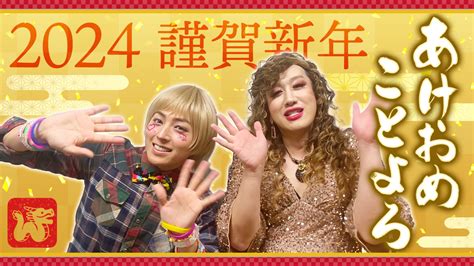 【謹賀新年】今夜も綺麗でごめんなさい🌹2024年あけおめメッセージ！ Openrectv オープンレック