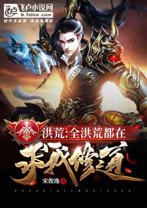 洪荒：全洪荒都在求我修道宋俊逸小说全本小说下载飞卢小说网