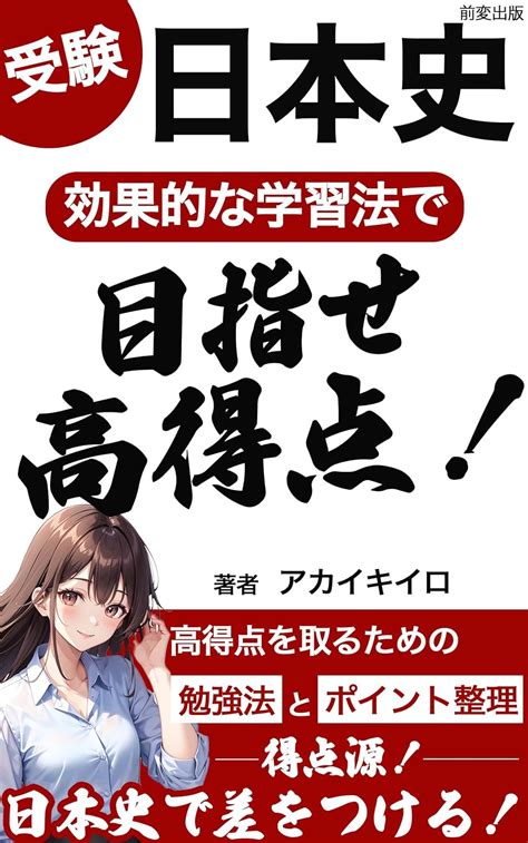 Jp 受験 日本史：効果的な学習法で目指せ高得点！ 高得点を取るための勉強法とポイント整理 Ebook アカイ
