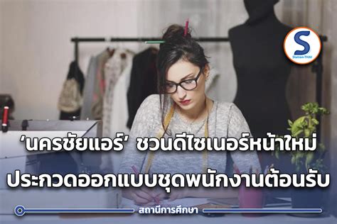 นครชัยแอร์ เชิญชวนผู้สนใจเข้าร่วมประกวดออกแบบชุด พนักงานต้อนรับนครชัยแอร์ ชิงเงินรางวัลมูลค่า