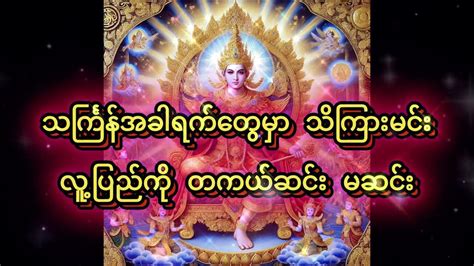 သင်္ကြန်အခါရက်တွေမှာ သိကြားမင်းလူ့ပြည်ကို တကယ်ဆင်းသလား သင်္ကြန် Thingyan Youtube