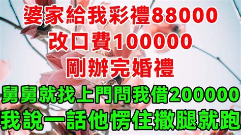 婆家給我彩禮88000，改口費100000，剛辦完婚禮，舅舅就找上門問我借200000，我說一話他愣住撒腿就跑 蝴蝶家庭說 為人處世
