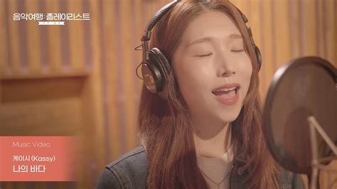 신곡 케이시 Kassy 나의 바다 Mv│sbs 음악여행 플레이리스트│여행 플리 Ost Youtube Music