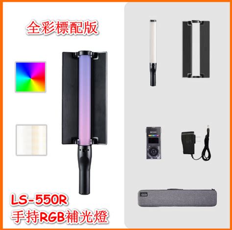 全城熱賣 LS 550R手持RGB補光燈 全彩標配版 HKTVmall 香港最大網購平台