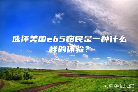选择美国eb5移民是一种什么样的体验？ 知乎