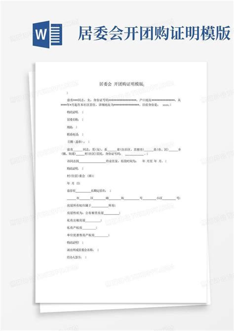 居委会开团购证明模版word模板下载编号qnepxpza熊猫办公