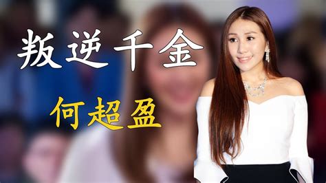 賭王叛逆千金何超盈：嫁小8歲哈佛學霸，父母陪送14億送她出嫁 Youtube