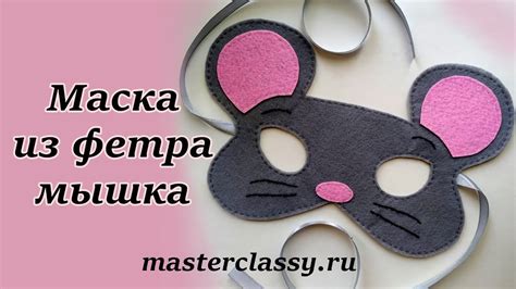 Mouse Mask. Felt Animal Mask. Новогодняя Маска МЫШКА СВОИМИ РУКАМИ. КАК ...