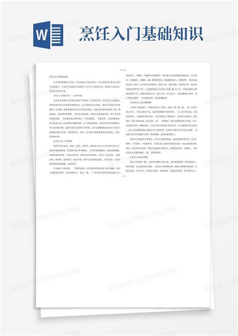 烹饪入门基础知识Word模板下载 编号qvwpwyep 熊猫办公