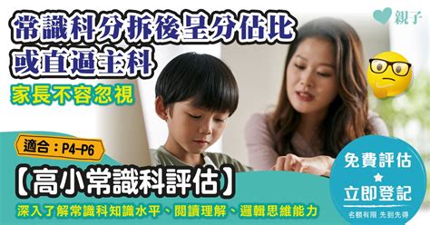 呈分攻略︳小學常識科分拆 呈分佔比倡與中英數睇齊 家長應如何部署？