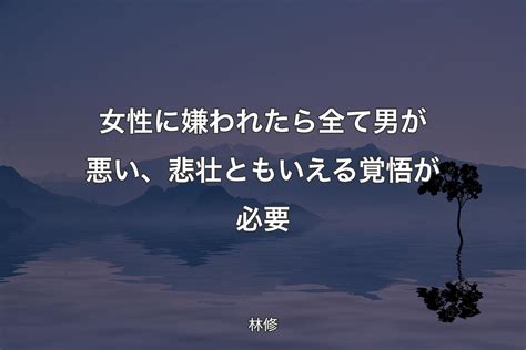 【背景4】女性に嫌われたら全て男が悪い、悲壮ともいえる覚悟が必要 林修