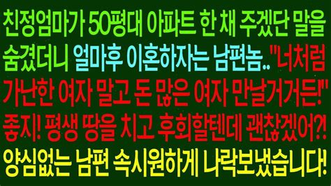 친정엄마께서 50평 아파트를 주신다고 하셨는데 그 사실을 감추니까 남편이 이혼하자고 하더군요 가난한 여자는 필요 없고 돈 있는 여자가 필요해라고 말하는 냉정한