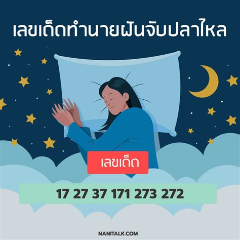 ทํานายฝันว่าจับปลา จับปลาช่อน จับปลาตัวใหญ่ พร้อมเลขเด็ด