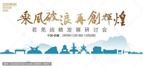 若羌战略发展研讨会其它设计素材设计模板汇图网
