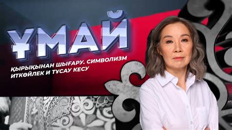 ҰМАЙ Қырқынан шығару Символизм иткөйлек и тұсау кесу Youtube