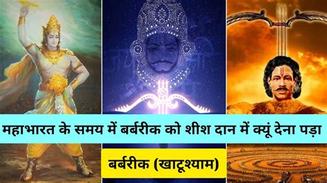 खाटूश्याम जी की कथा श्री कृष्ण लीला शीश के दानी खाटूश्याम ने अपना