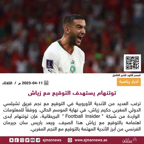 أخبار عجمان on Twitter توتنهام يستهدف التوقيع مع زياش https