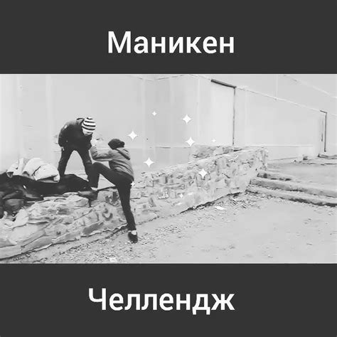 Маникен челендж в 38шг Youtube