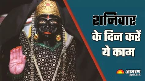 Shaniwar Upay शनिवार के दिन इस तरह करें शनिदेव को प्रसन्न नहीं करना