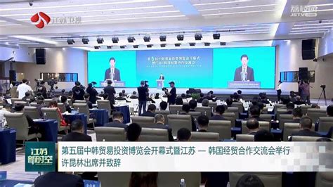 第五届中韩贸易投资博览会开幕式暨江苏 韩国经贸合作交流会举行 许昆林出席并致辞我苏网