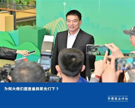 为何大佬们愿意重回聚光灯下？搜狐汽车搜狐网