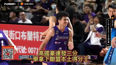 高國豪三分連飆 一舉拿下聯盟得分王寶座 【oscar Kao Highlights】 【高國豪515單場精華】 Youtube