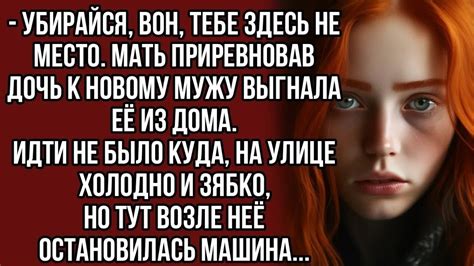 Мать приревновала дочь к мужу и выгнала её из дома Тебе здесь не место