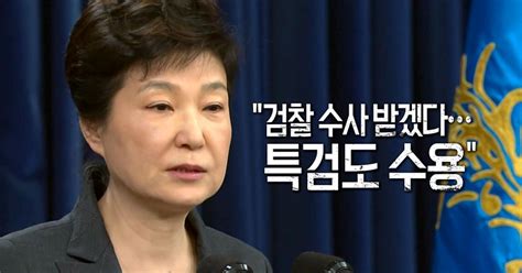 영상 박근혜 대통령 두번째 사과그러나 반응은